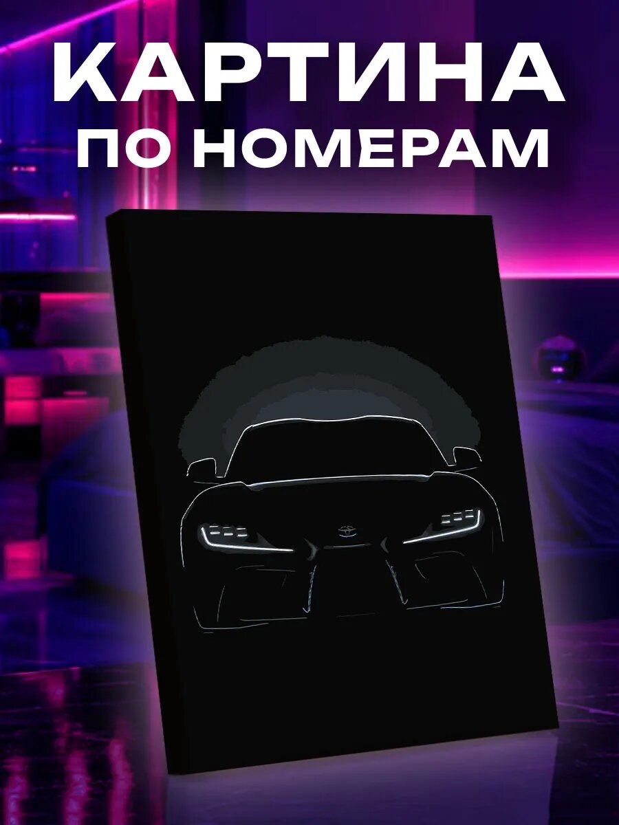 Картина по номерам Toyota Supra A90