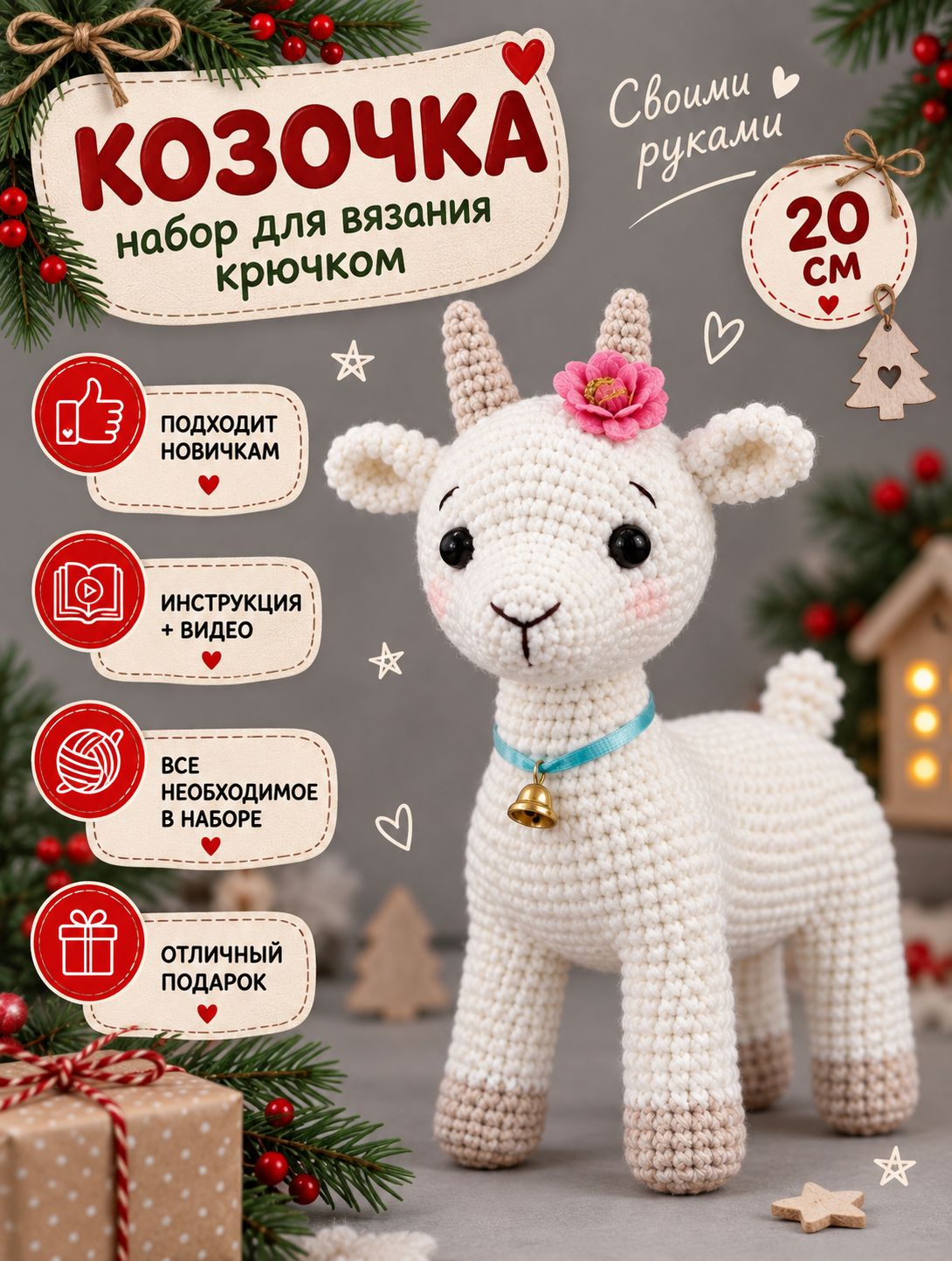 Набор для вязания игрушки крючком - козлик