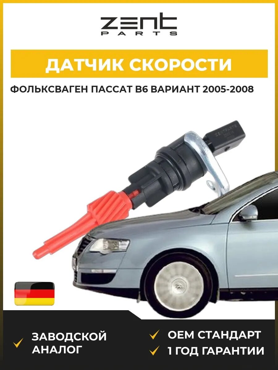 Датчик скорости Zentparts Z05014 Фольксваген Пассат B6 Вариант VW Passat B6 Variant 2005-2008