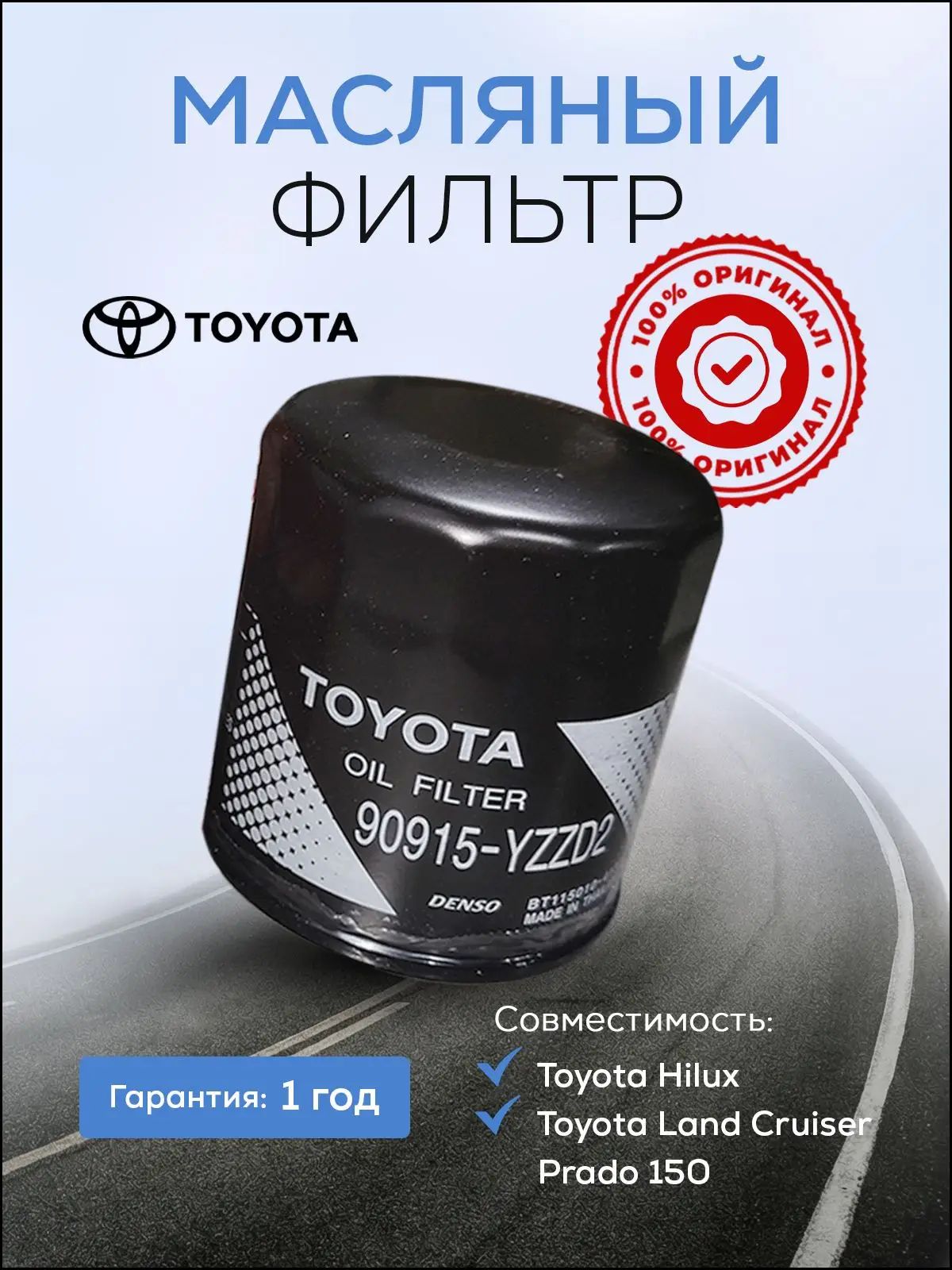 Фильтр масляный арт. 90915-YZZD2, 1 шт.