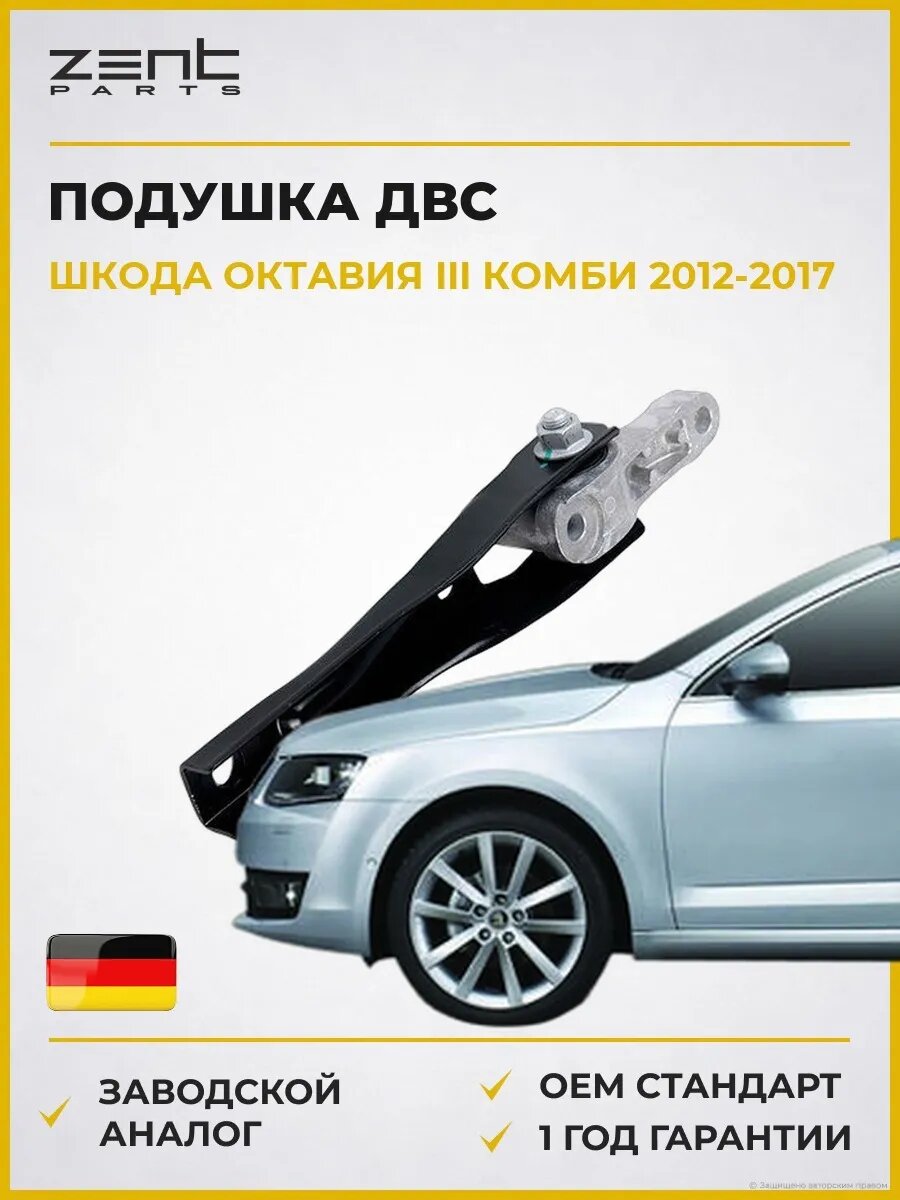 Подушка ДВС задняя Zentparts Z13536 Шкода Октавия III Skoda Octavia III Combi 2012-2017