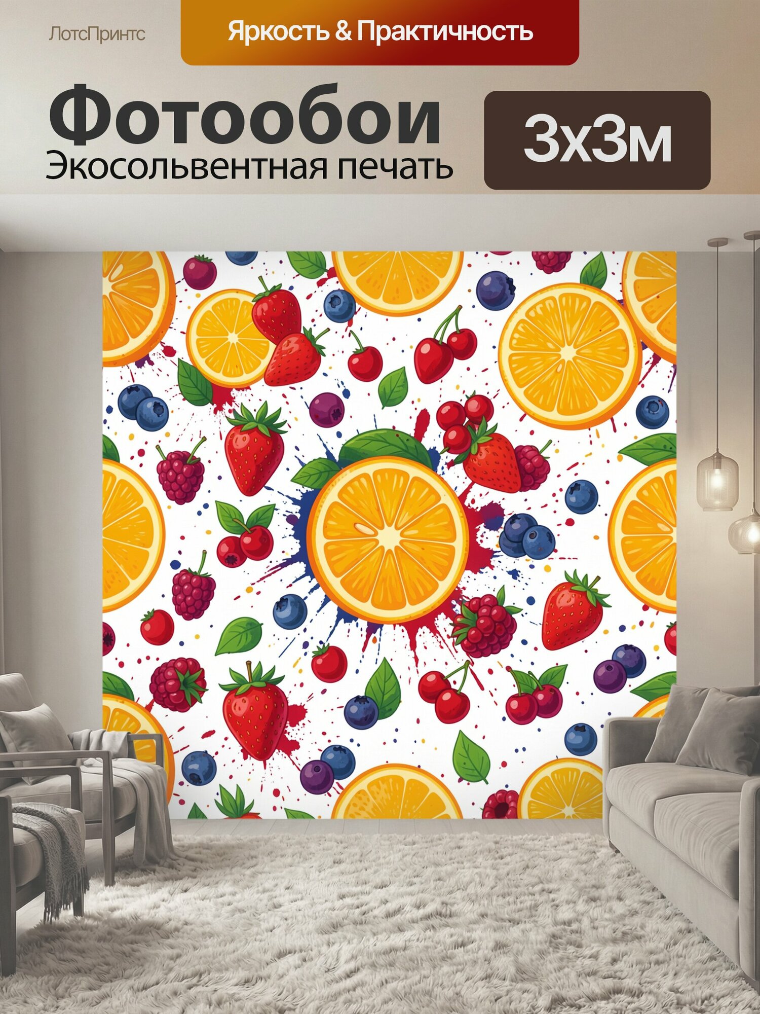Фотообои "Яркие фрукты в брызгах сока. Аппетитный паттерн с дольками апельсина, клубникой, вишней и ягодами на белом фоне с яркими брызгами." 300x300 см. экосольвентная печать