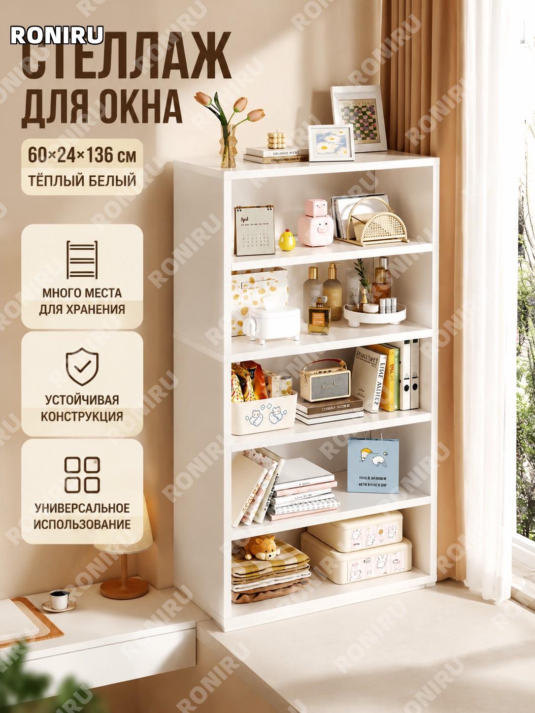 Шкаф-органайзер для подоконника с книжной полкой 60×24×136 см, L131, тёплый белый, из плитного материала для дома