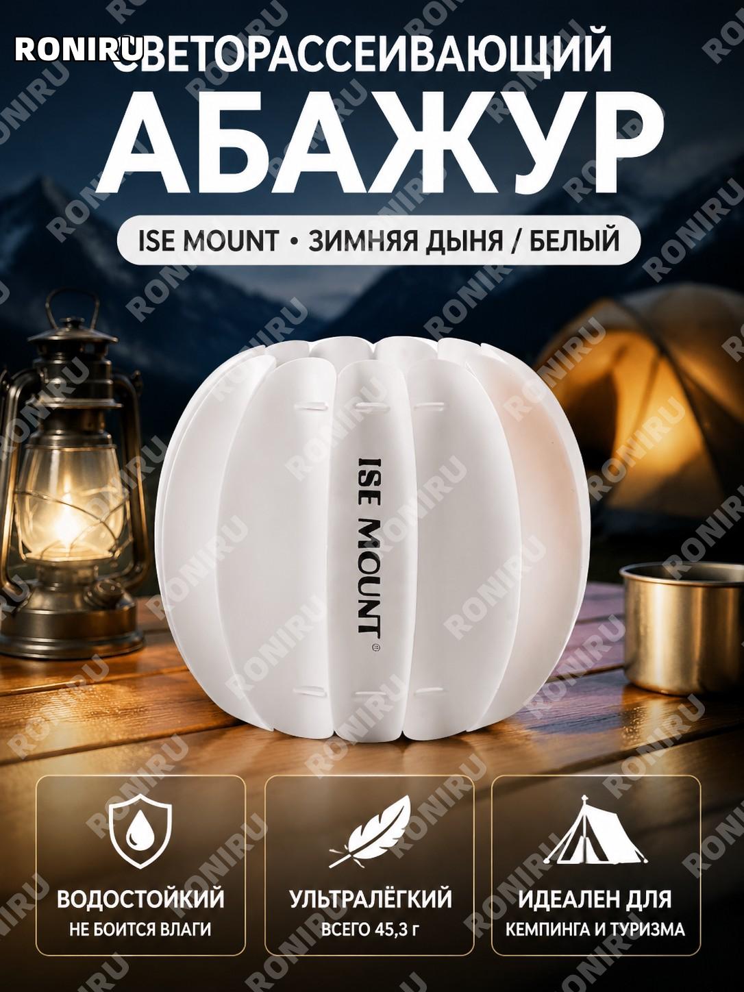 Абажур для кемпингового фонаря ISE MOUNT зимний дыня белый PP светорассеиватель для улицы и походов переносной