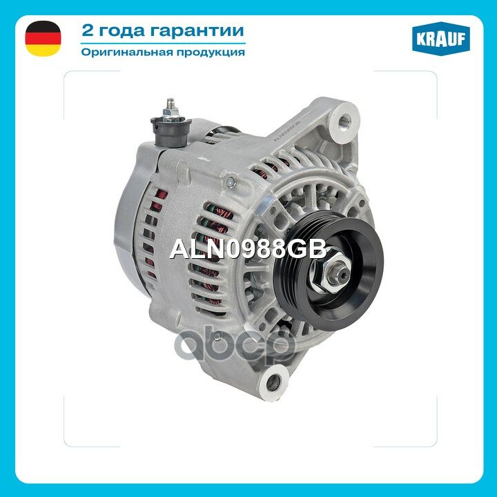 Генератор TOYOTA Corolla 1.3 16V XLi(EE101)[4E-FE]07.1992-04.1997/ TOYOTA Corolla 1.3 XLi(E10)[4E-FE]05.19 Krauf арт. ALN0988GB