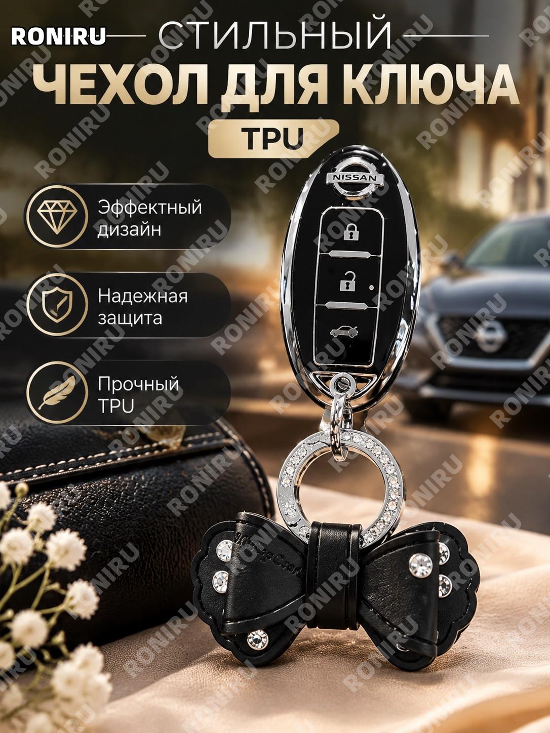 Чехол-оболочка для ключа авто C款3键【商务黑】TPU, одна оболочка с бантиком со стразами, декоративный корпус Nissan авто