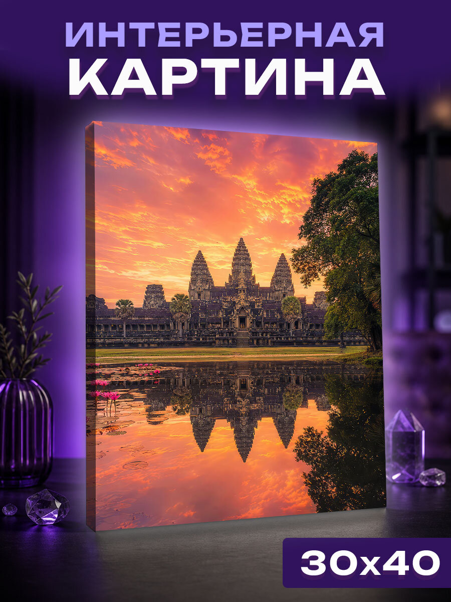 Интерьерная картина храм Ангкор-Ват в Камбодже на рассвете