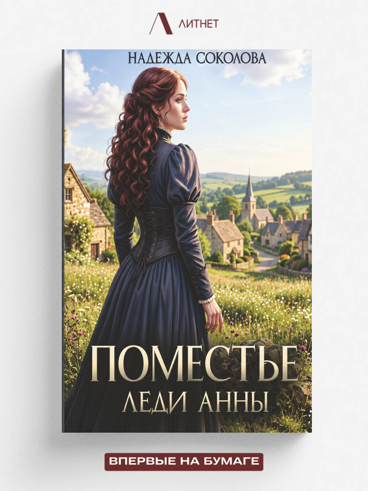 Поместье леди Анны