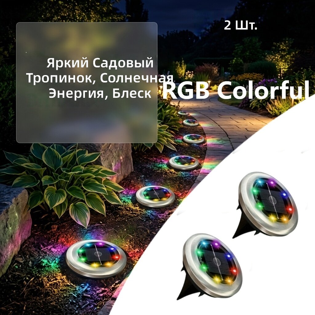 Солнечные садовые светильники LED с датчиком освещенности, комплект 2 шт, цветные (RGB), для дорожек и газонов