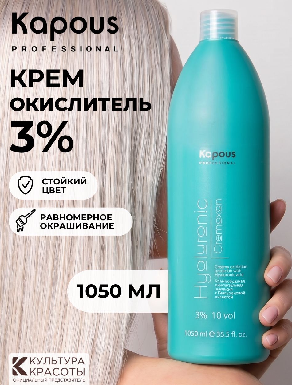 Kapous Professional Крем - окислитель с гиалуроновой кислотой Hyaluronic Cremoxon 3% 1050 мл