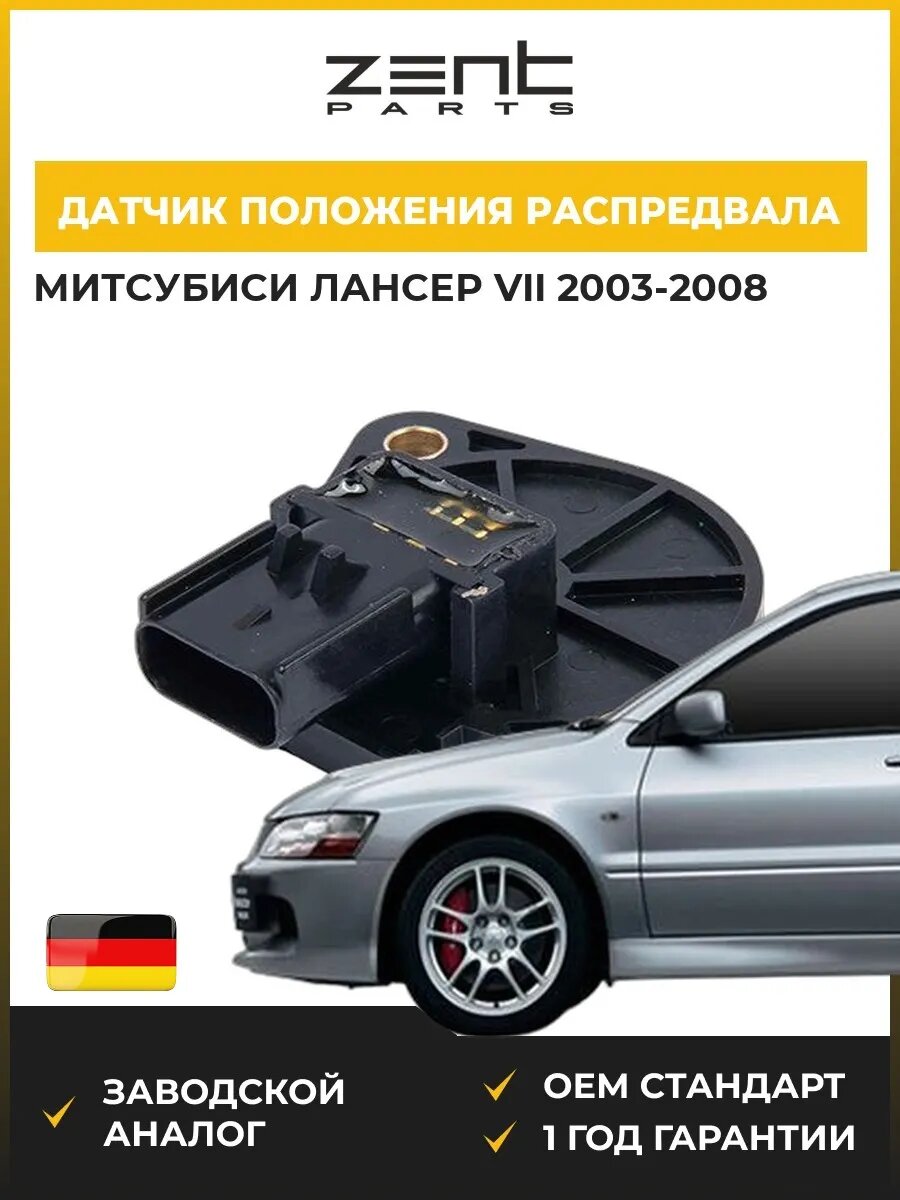 Датчик положения распредвала Zentparts Z04626 Мицубиси Лансер VII Mitsubishi Lancer VII 2003-2008
