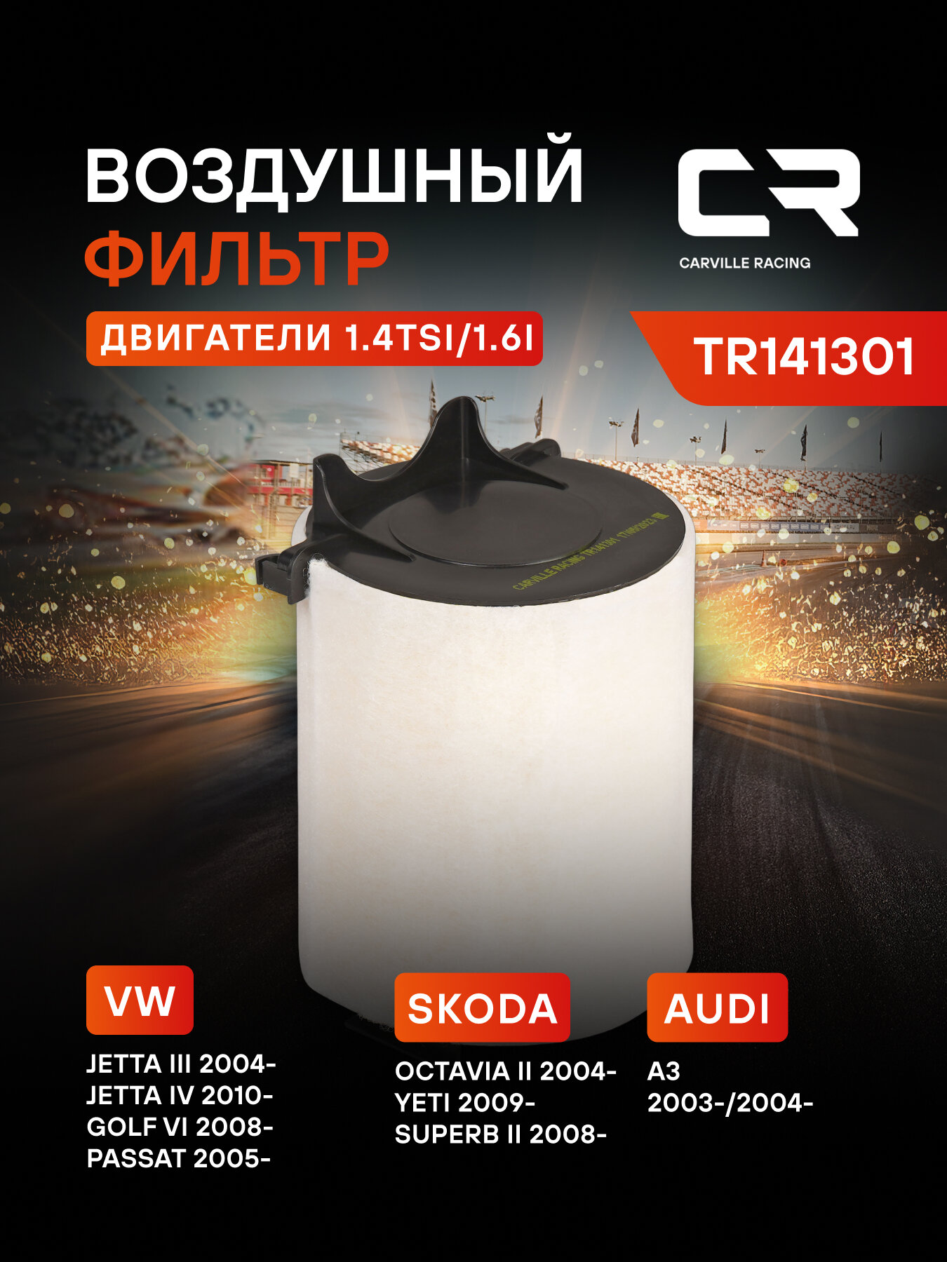Фильтр воздушный для автомобилей AUDI SEAT SKODA VW TR141301 TR141301