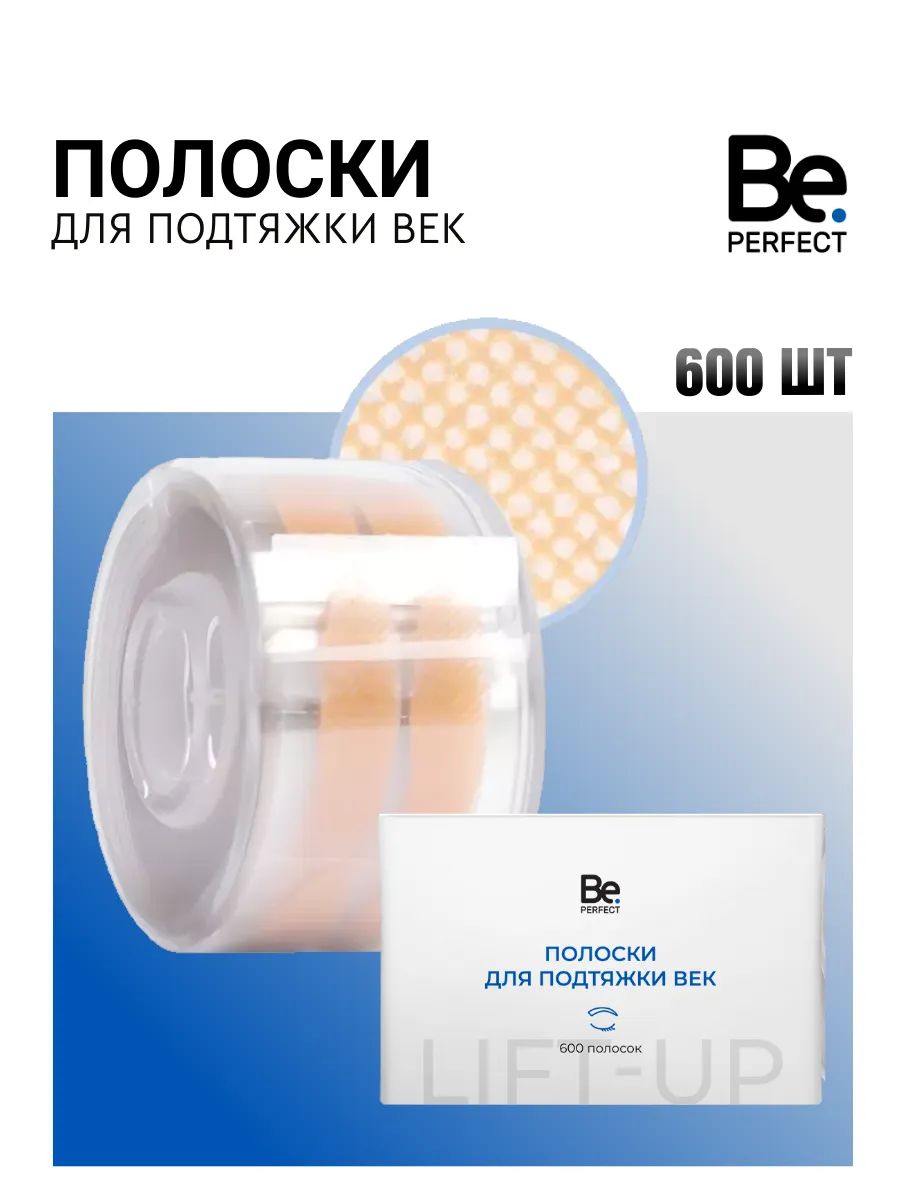Полоски для подтяжки век Be Perfect лифтинг полоски для век для наращивания ресниц