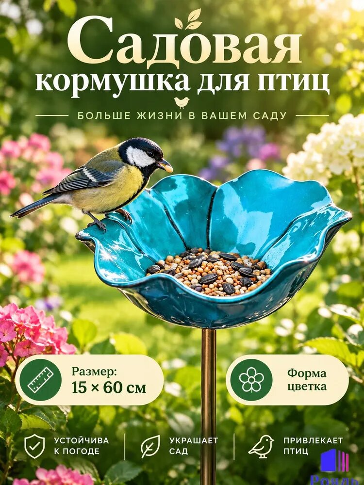 Кормушка для птиц металлическая декоративная в форме цветка, садовая уличная, кованый дизайн, 15*60 см
