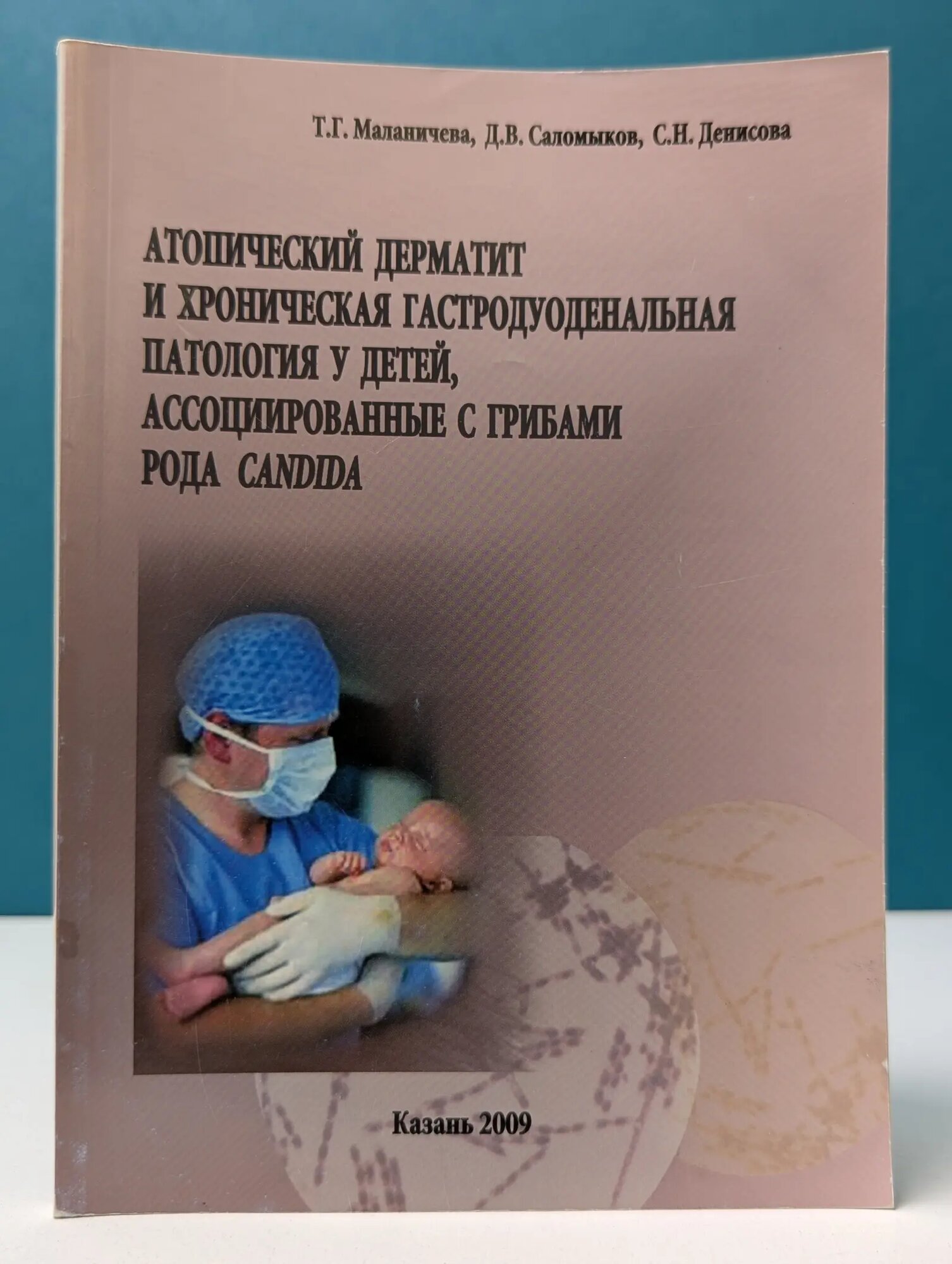 Атопический дерматит и хроническая гастродуоденальная патология у детей, ассоциированные с грибами рода Candida Маланичева Татьяна Геннадьевна 2009