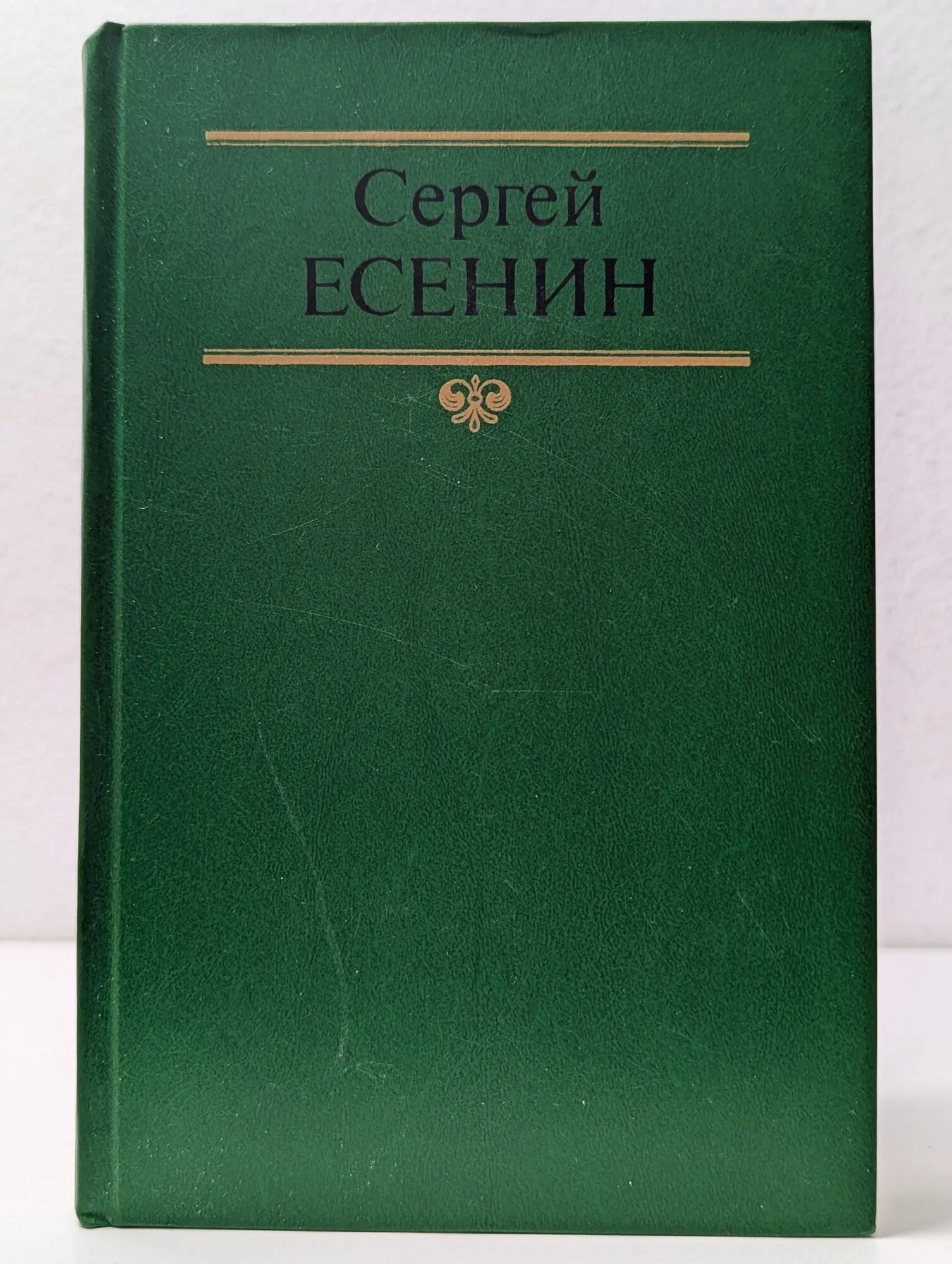 Сергей Есенин. Собрание сочинений в 2 томах. Том 1 Есенин Сергей Александрович 1990