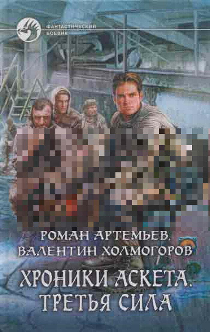 Хроники Аскета. Третья сила