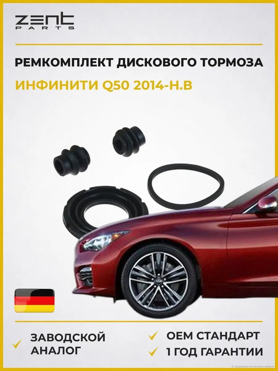 Ремкомплект дискового тормоза Zentparts Z113617 Инфинити Q50 Infiniti Q50 2014-н. в.