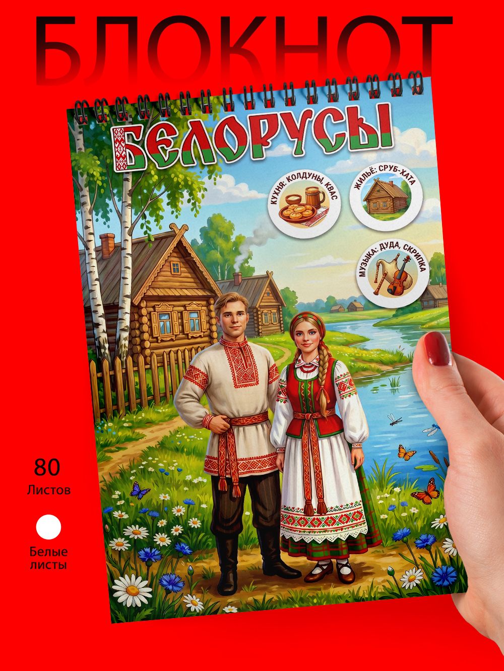 Блокнот А6 - Народы - Белорусы