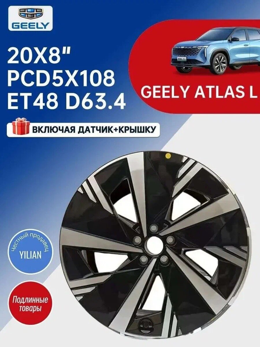 Geely Geely Atlas L (включая датчик + крышку) Колесный диск 20x8" PCD5х108 ET48 D63.4