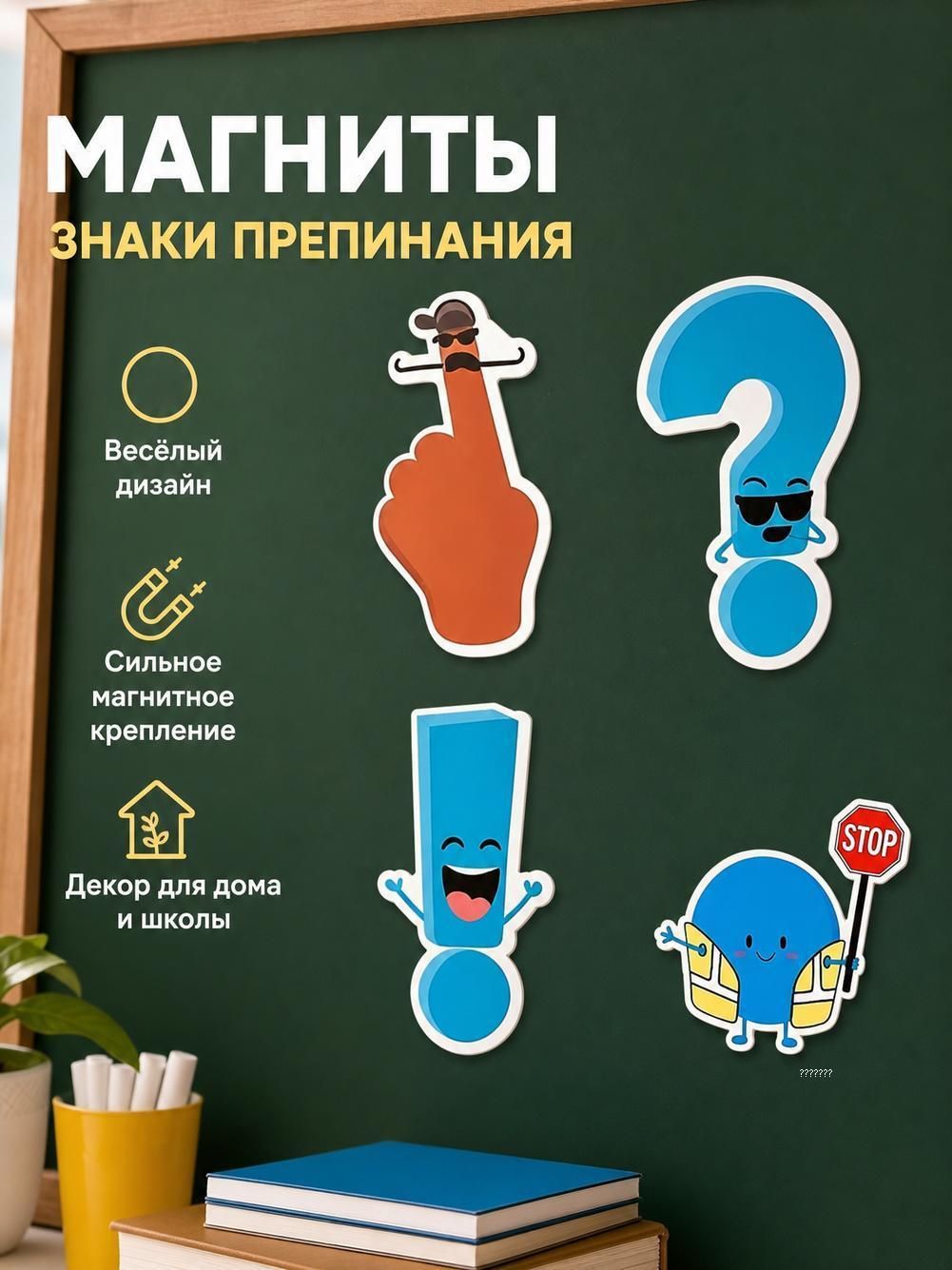 Магнит на холодильник, набор из 4 шт, знаки препинания, мягкий магнит
