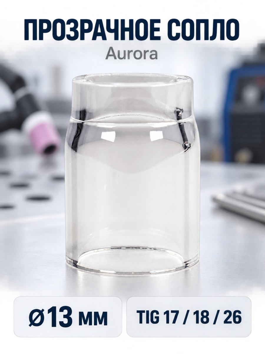 Прозрачное сопло Aurora (TIG 17-18-26), Ø13 мм (9339502)