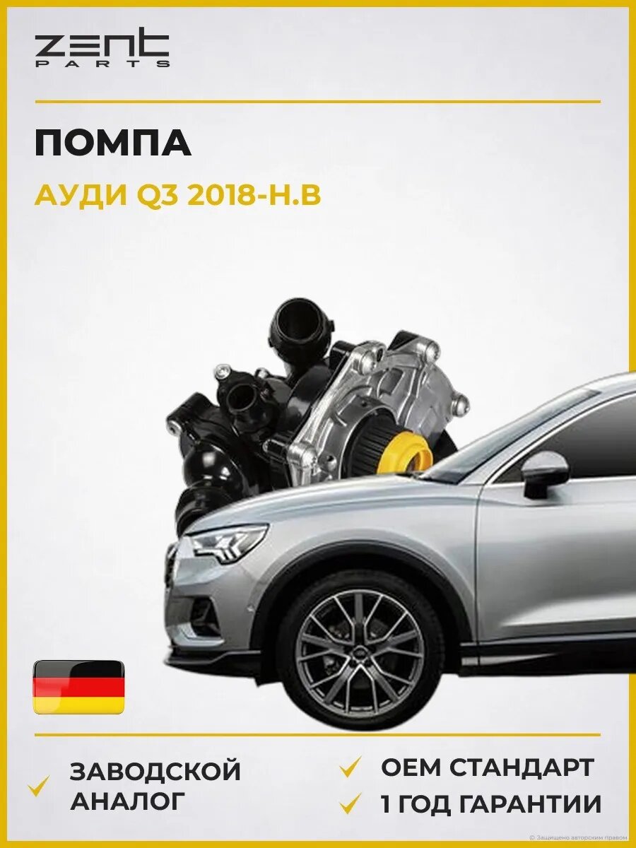 Помпа Zentparts Z14675 Ауди Q3 Audi Q3 F3B 2018-н. в.