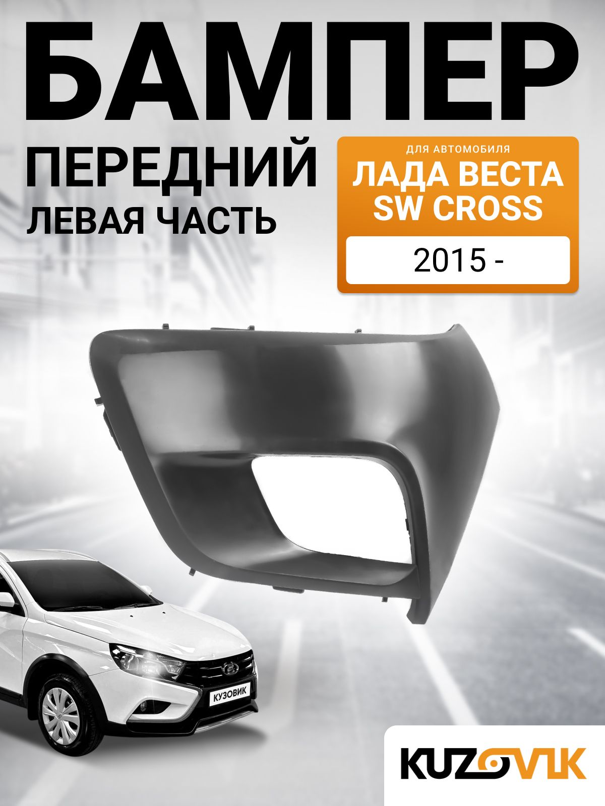 Бампер передний для Лада Веста СВ Кросс (2015-) Lada Vesta SW CROSS , левая часть новая заводское качество