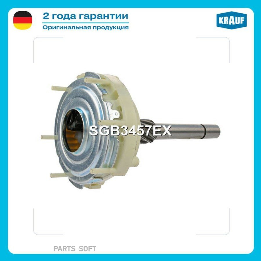 Редуктор стартера от официального дистрибьютора, KRAUF, артикул SGB3457EX