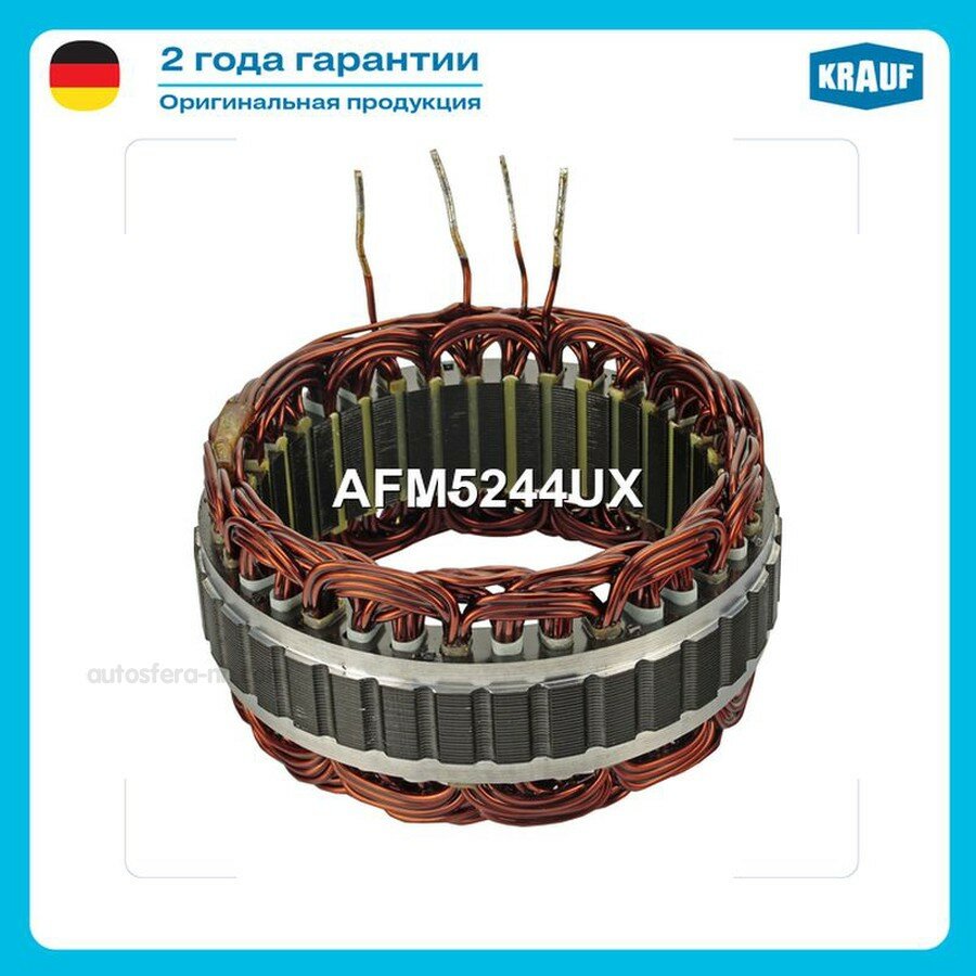 KRAUF AFM5244UX Статор генератора