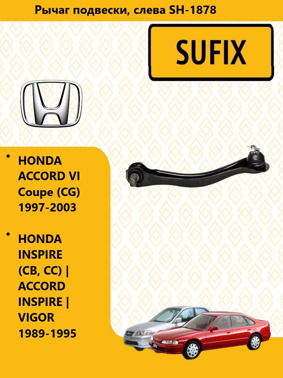 SUFIX Рычаг подвески зад лев, хонда аккорд / HONDA ACCORD VI Coupe (CG) 1997-03, SH1878