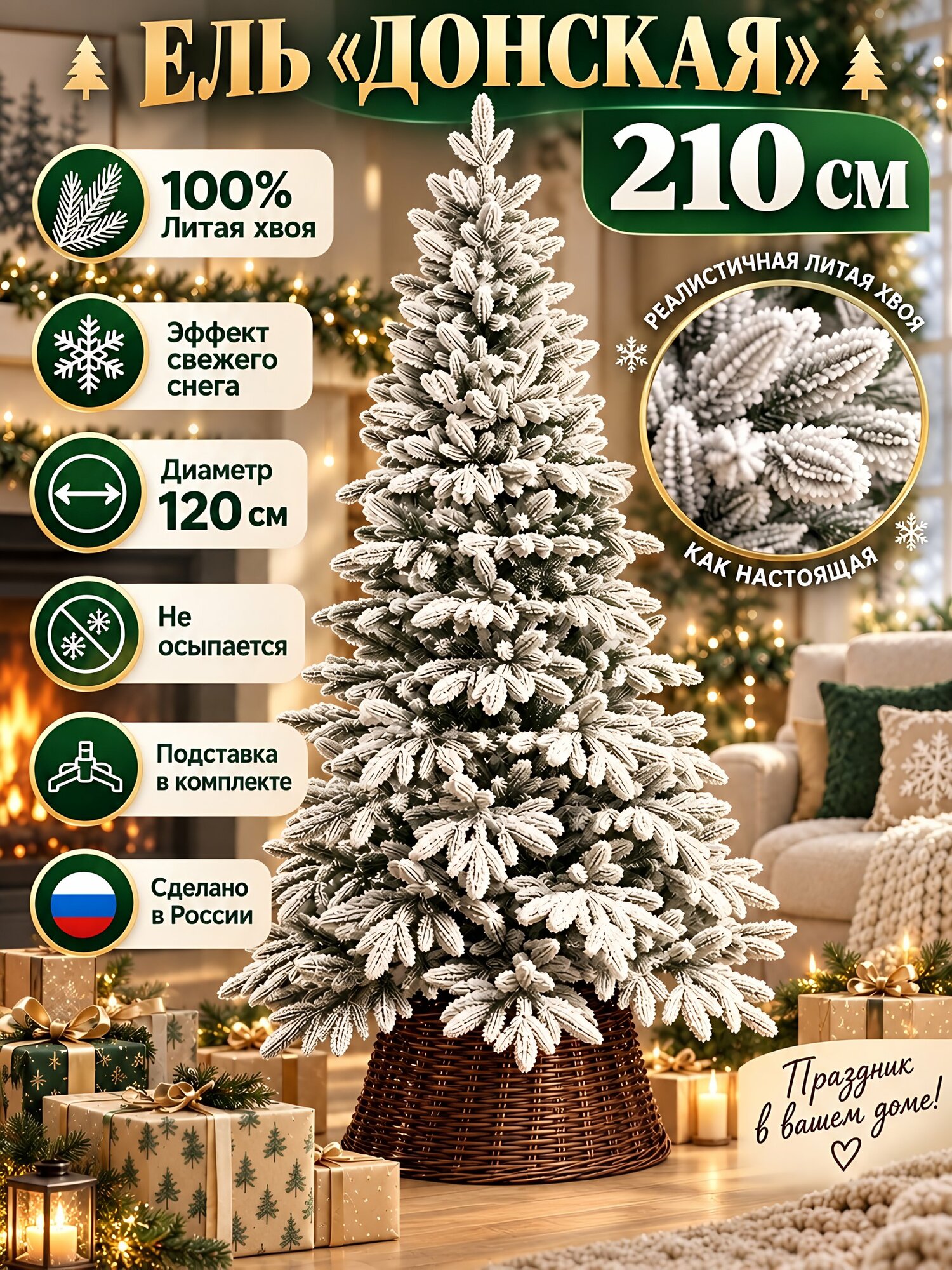 Елка новогодняя напольная, 210 см, Донская, ель, хвоя литая, снег, подставка пластик, едонз 21