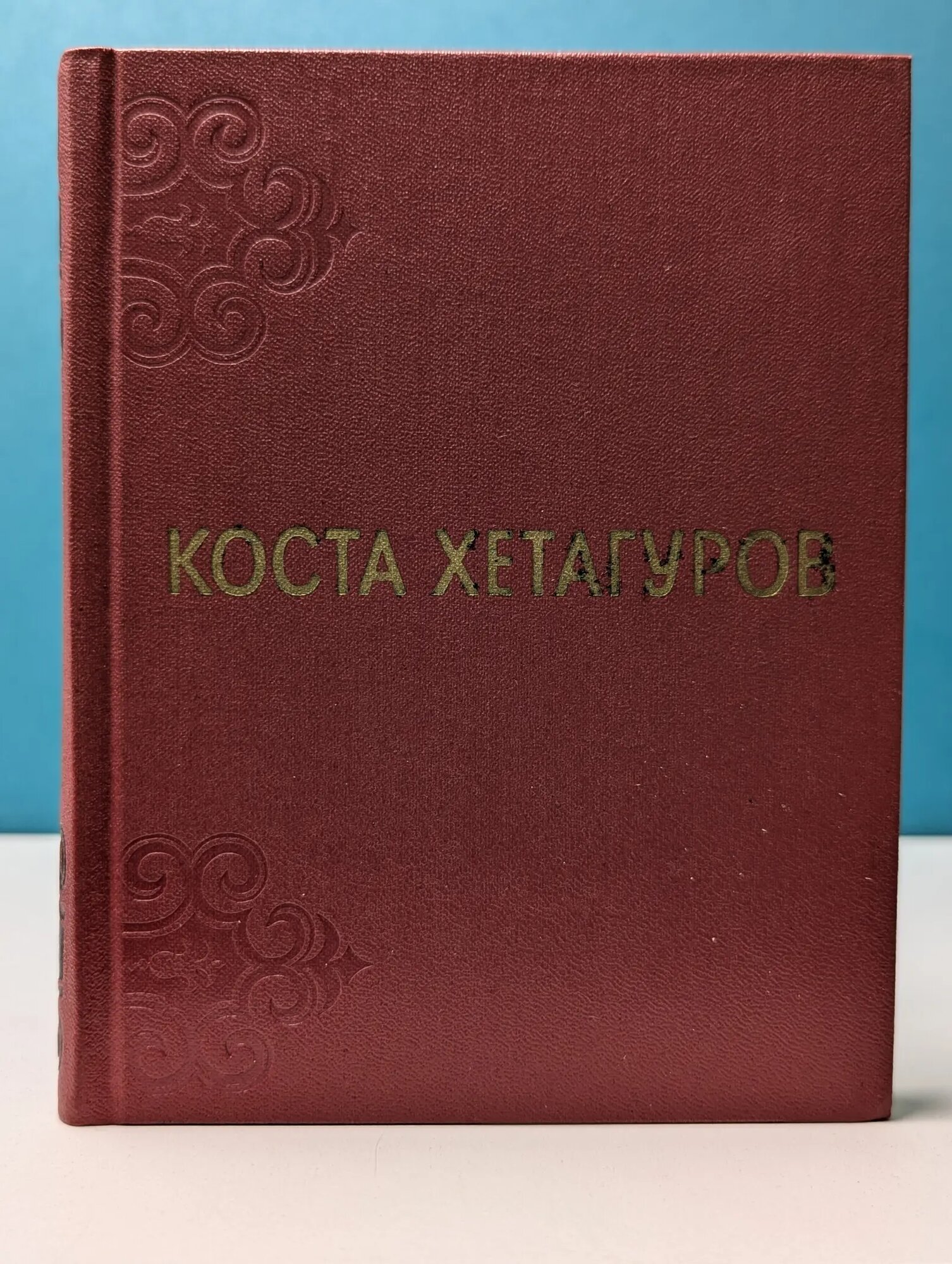 Коста Хетагуров. Собрание сочинений в 3 томах. Том 2. Поэмы. Драматические произведения. Проза Хетагуров Коста Леванович 1974