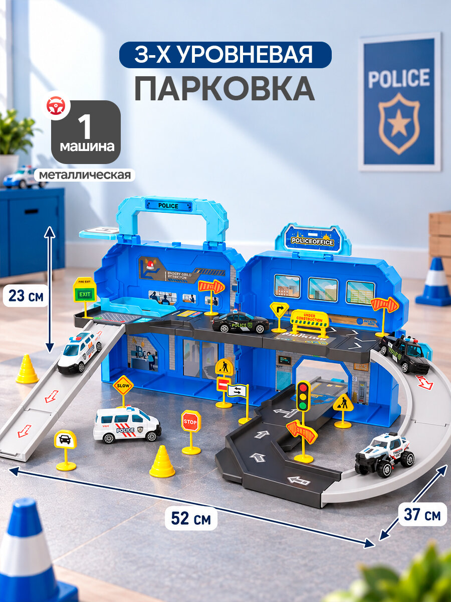 Парковка трехуровневая. Полиция. Одна машинка в комплекте. Подарок для мальчика
