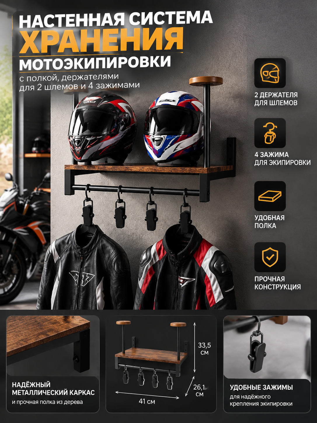 Настенная система хранения мотоэкипировки с полкой, держателями для 2 шлемов и 4 зажимами