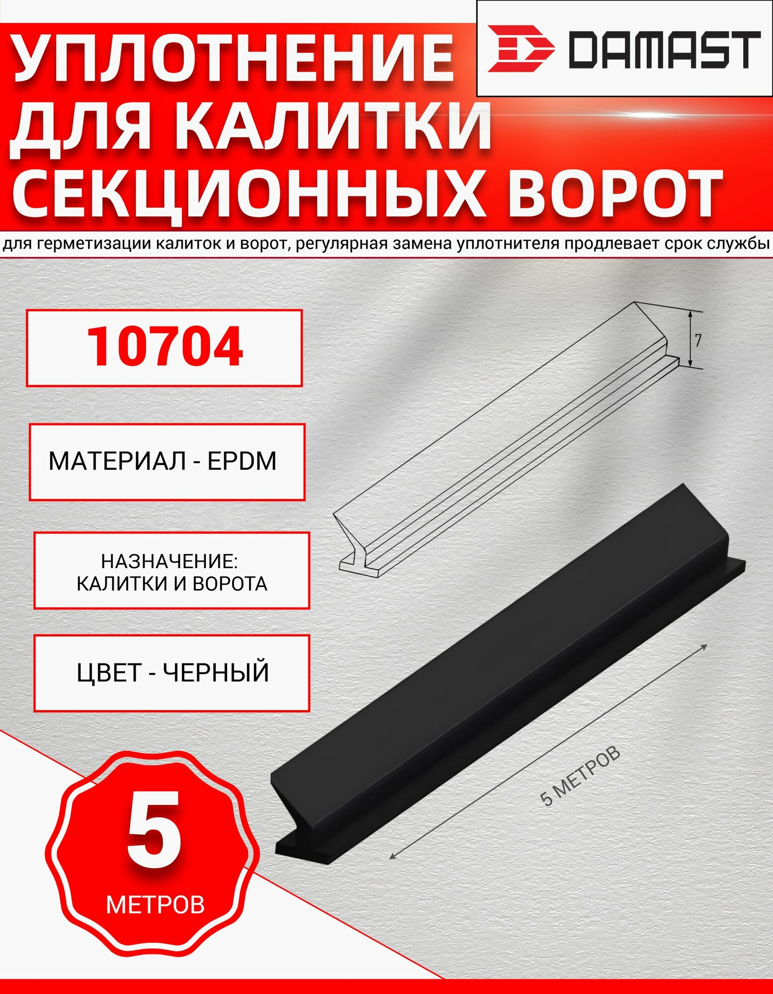 Уплотнитель для калитки 10704/5 (5 метров) EPDM для секционных ворот дамаст