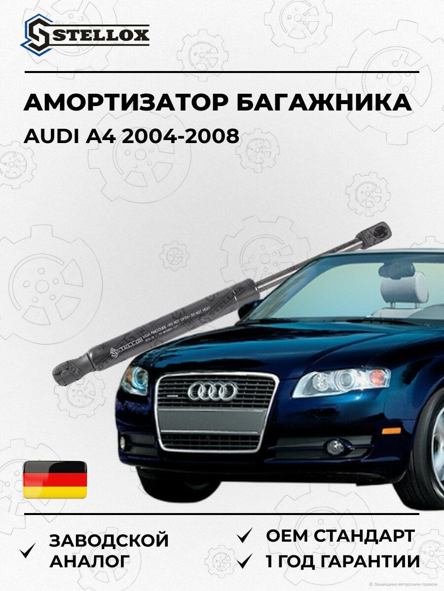 Амортизатор крышки багажника Stellox 1110340SX Ауди A4 Audi A4 2004-2008