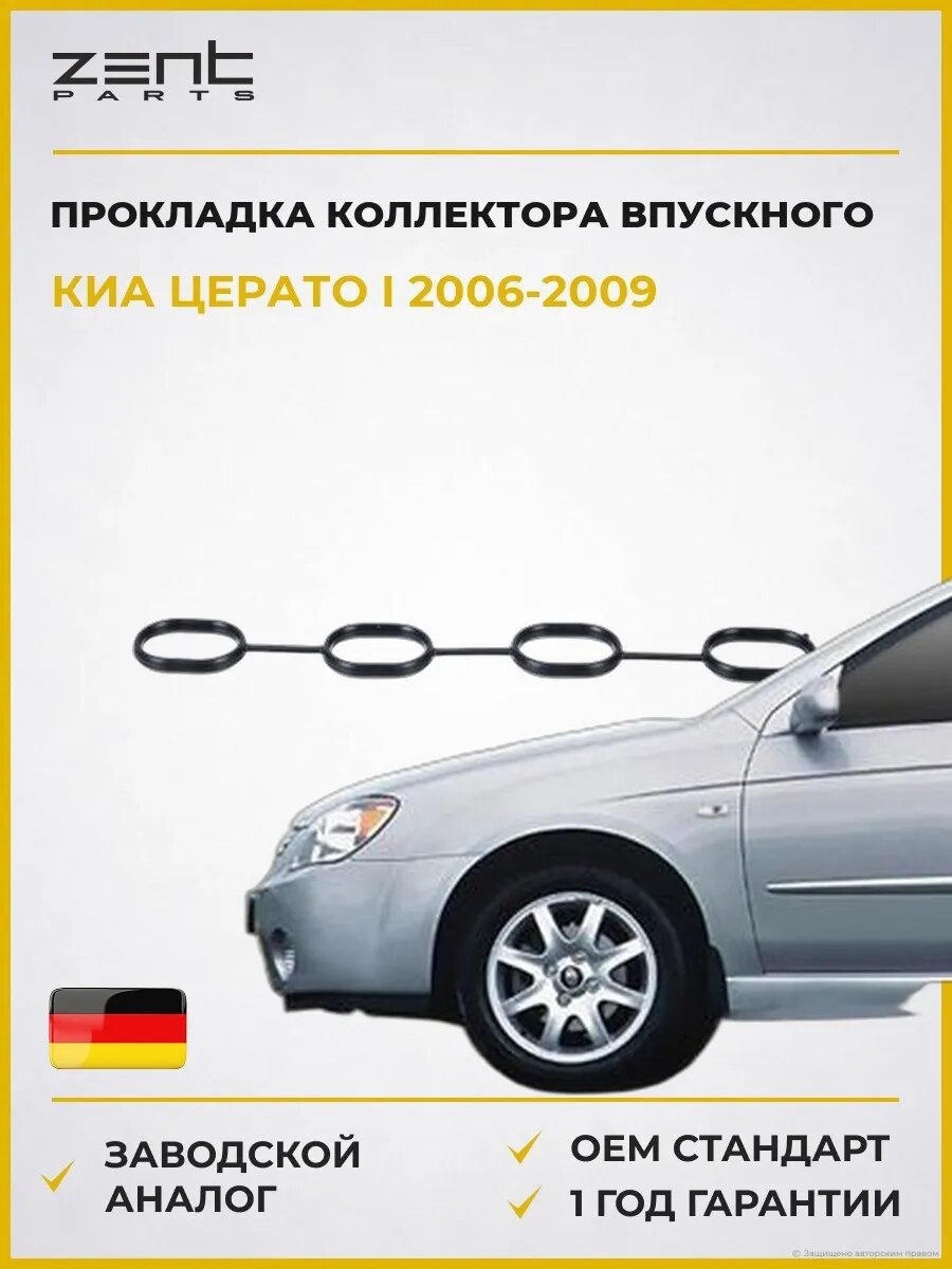 Прокладка коллектора впускного Zentparts Z15616 Киа Серато I Kia Cerato I LD 2006-2009