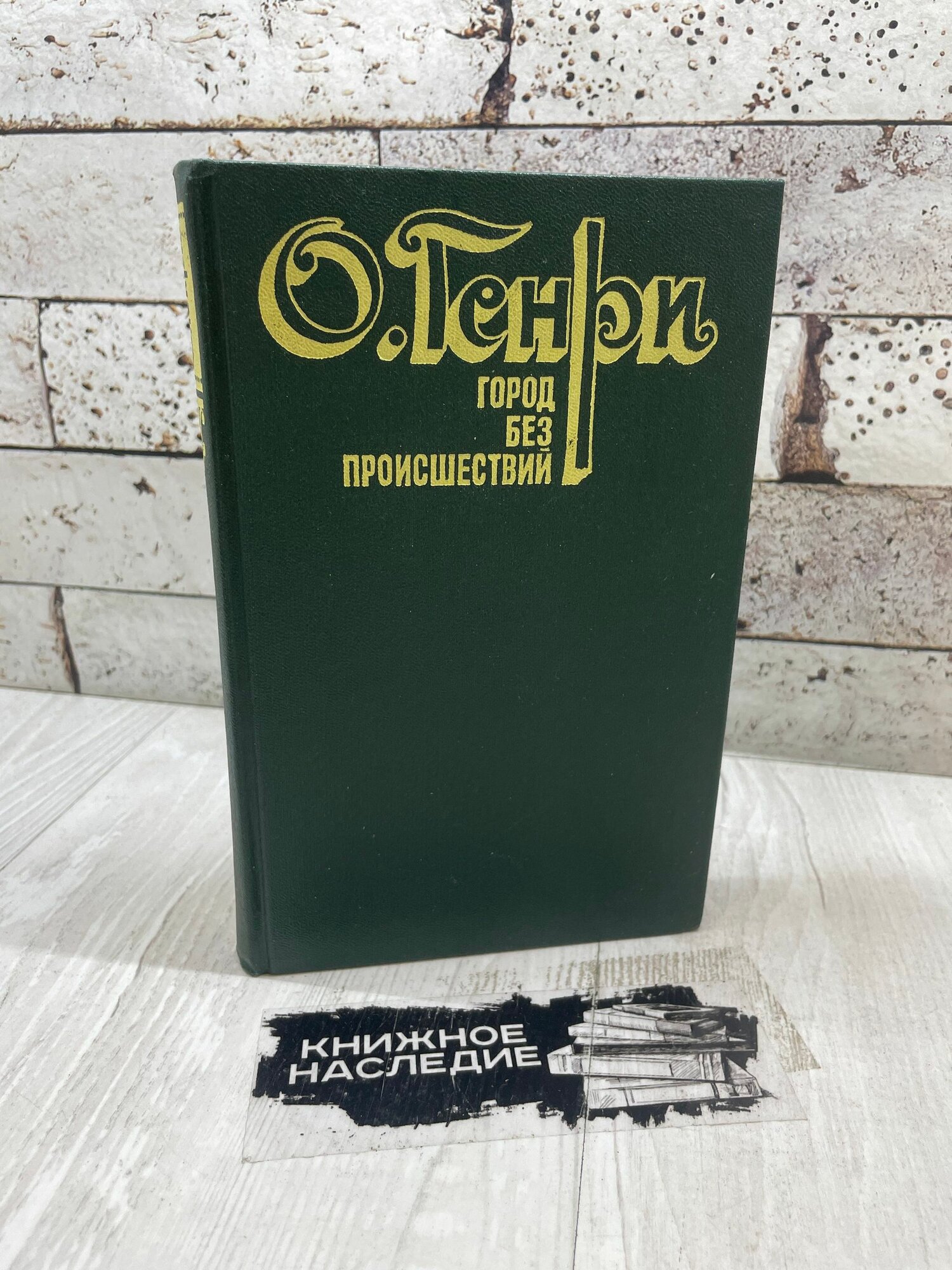 Генри О. Город без происшествий Московский рабочий 1981