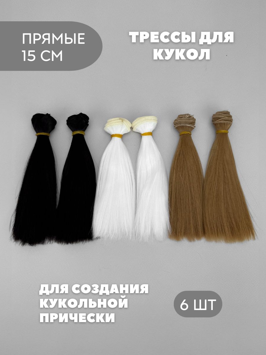 Волосы для куклы прямые 15 см, 6 шт