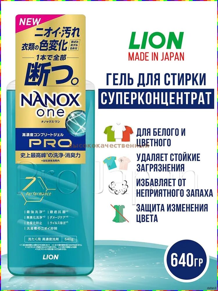 Жидкое средство для стирки Nanox One Pro, 640 г, для белого и цветного, Япония
