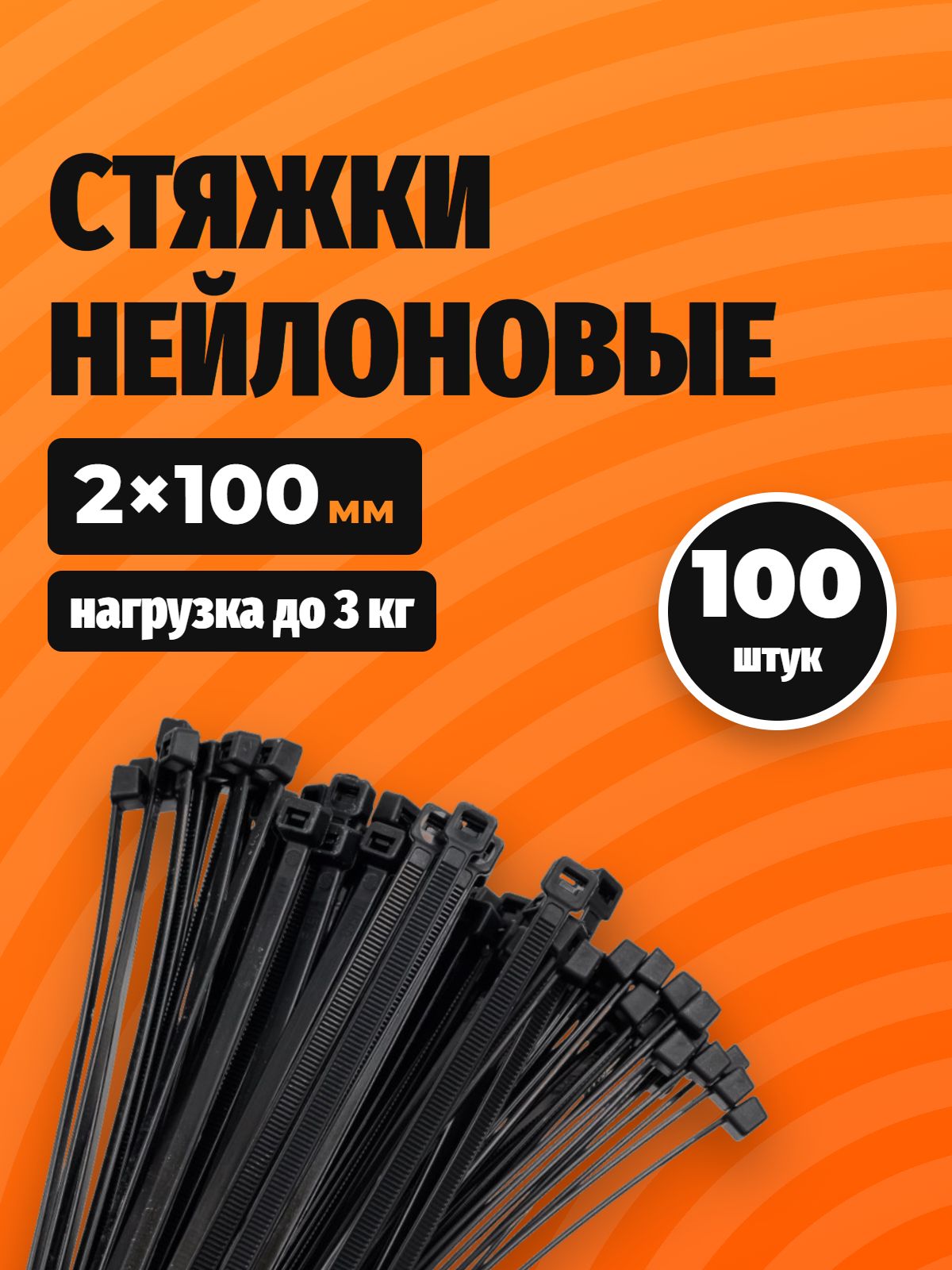 Стяжки нейлоновые черные 2х100 мм, хомуты пластиковые кабельные, 100 штук, ДжерФикс