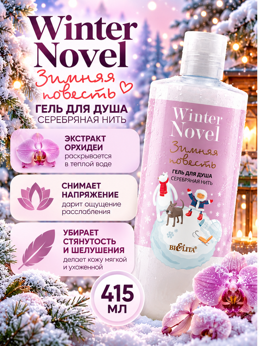 Гель для душа Серебряная нить Winter Novel. Зимняя повесть, 415мл