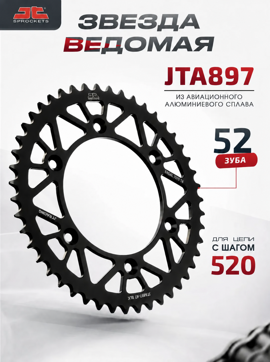 Звезда JT ведомая алюминиевая JTA897.52BLK для мотоцикла 52 зуба чёрная взаимозаменяема с JTR897.52