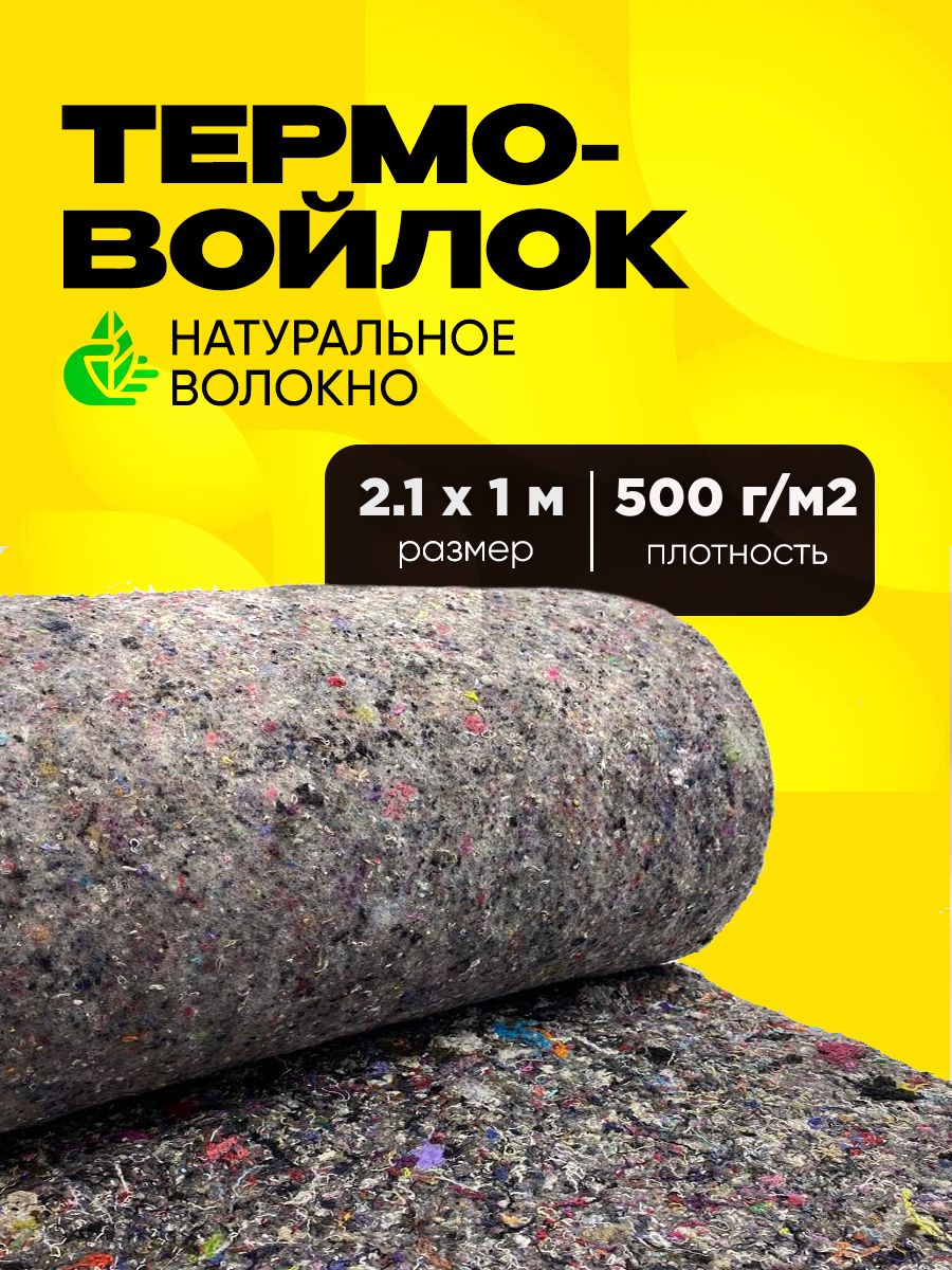 Термовойлок для мебели и звукоизоляции, 500г/м2, 2.1x1 м