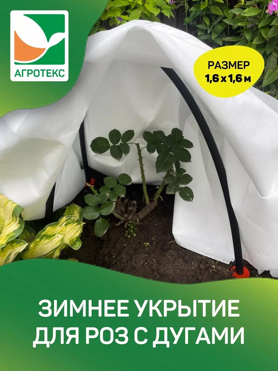 Зимнее укрытие для роз с дугами Агротекс 1,6х1,6м, спанбонд