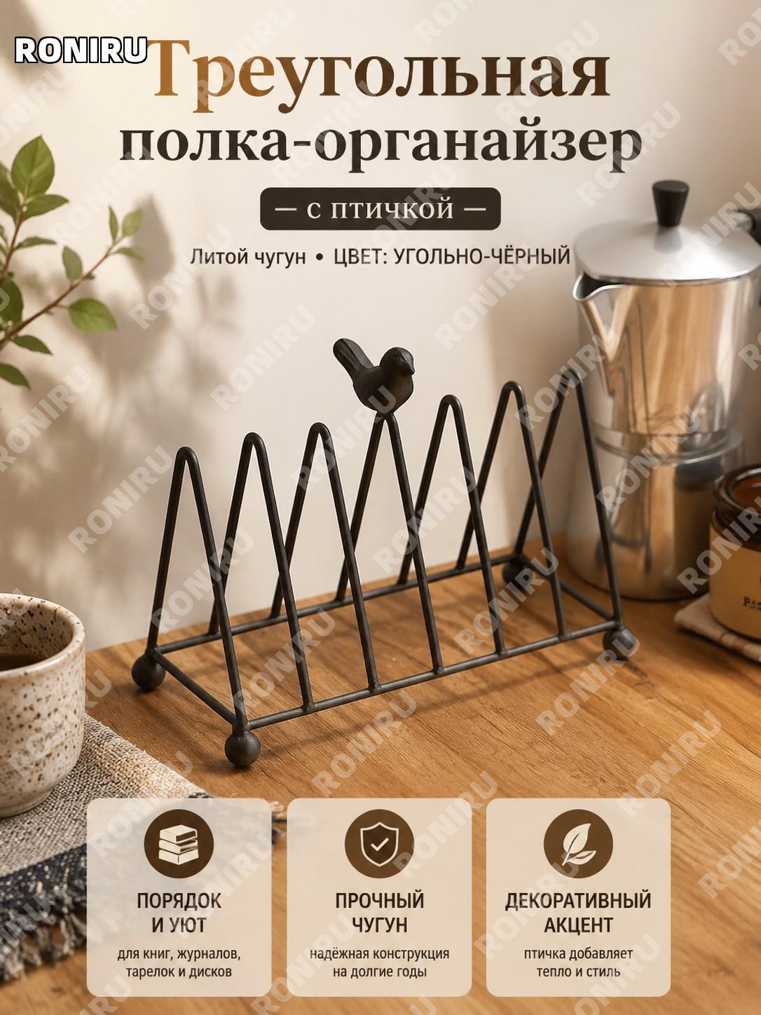 Треугольная полка-органайзер для журналов и дисков «Птица» чугунная карбон-черная, декоративная стойка для дома
