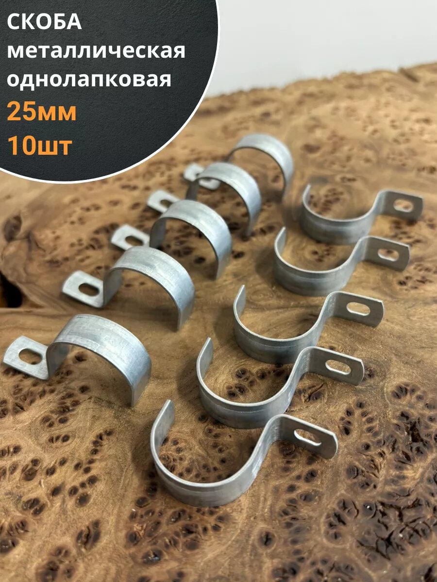 Скоба однолапковая 25 мм металлическая, 10 шт.