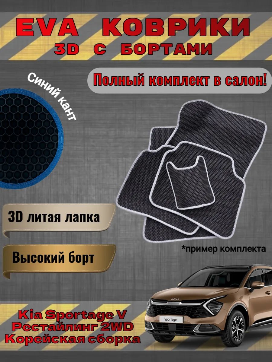 EVA коврики 3D Kia Sportage 5 2WD Корейская сборка Спортейж
