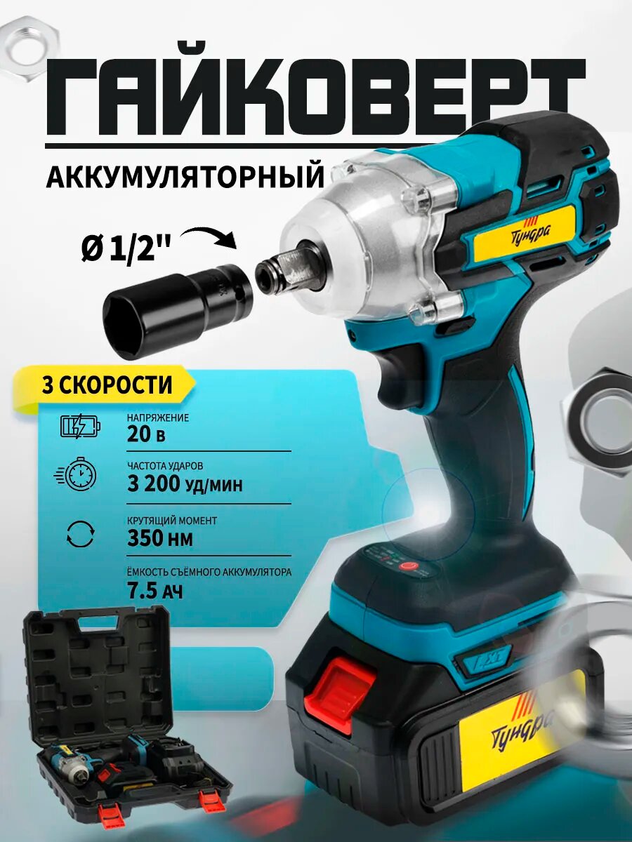 Гайковерт аккумуляторный тундра, 20 В, 7.5 Ач, Li-Ion, 350 Нм, 3200 уд/мин, 1/2", 3 скорости